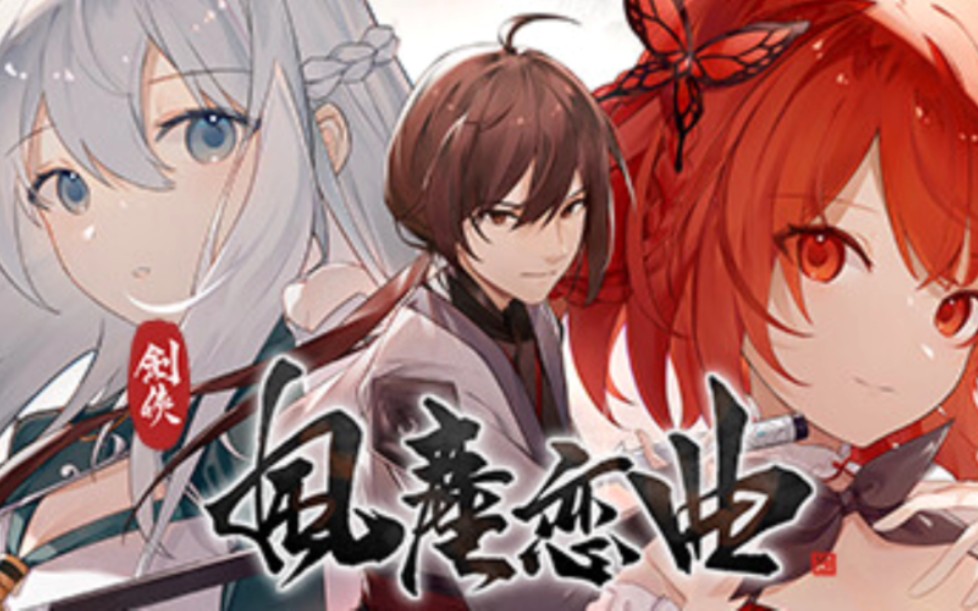 【爆款SLG/官中/全动态/步兵】剑侠风尘恋曲 +集成DLC