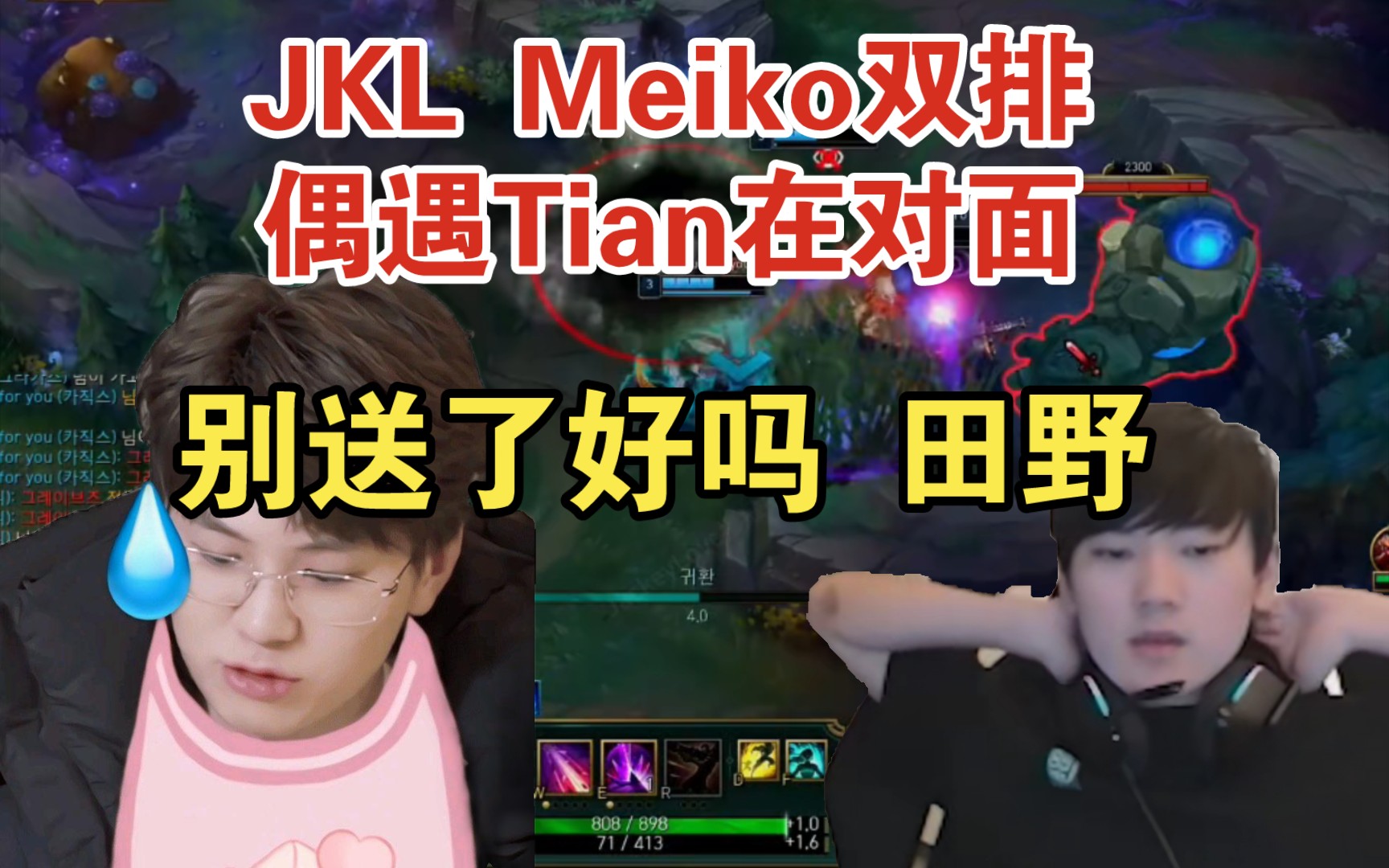 【JKL Meiko双排偶遇Tian在对面】JKL直呼田野别送了好吗-JackeyLove的直播日常-JackeyLove的直播日常-哔哩哔哩视频