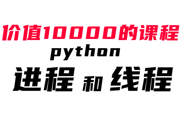 彻底搞定python进程和线程价值1W的教学分享给你_哔哩哔哩_bilibili
