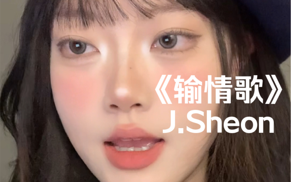 “今晚听些特别的～”｜cover《输情歌》J.Sheon-路二loer-路二loer-哔哩哔哩视频