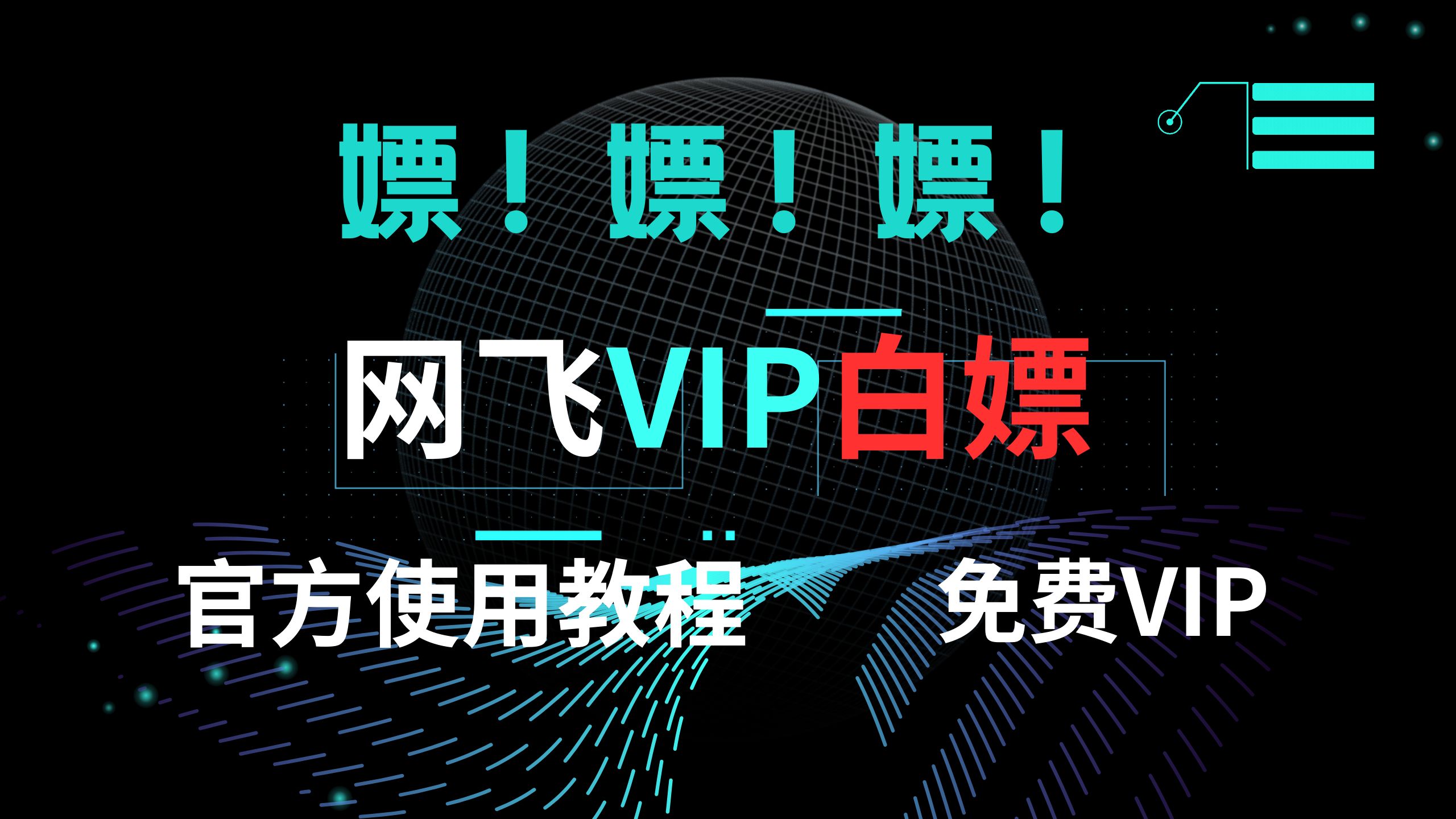 【白嫖指南】网飞免费使用教程 直接分享账号 白嫖看国外影视大片 59 盒子linn呢 盒子linn呢 哔哩哔哩视频