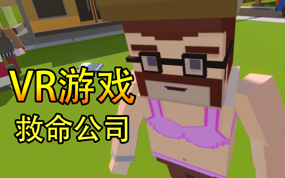 这位穿比基尼的大哥！别动！我是来救你的！VR游戏《救命公司》丨VR#07-与山0v0-与山0v0-哔哩哔哩视频
