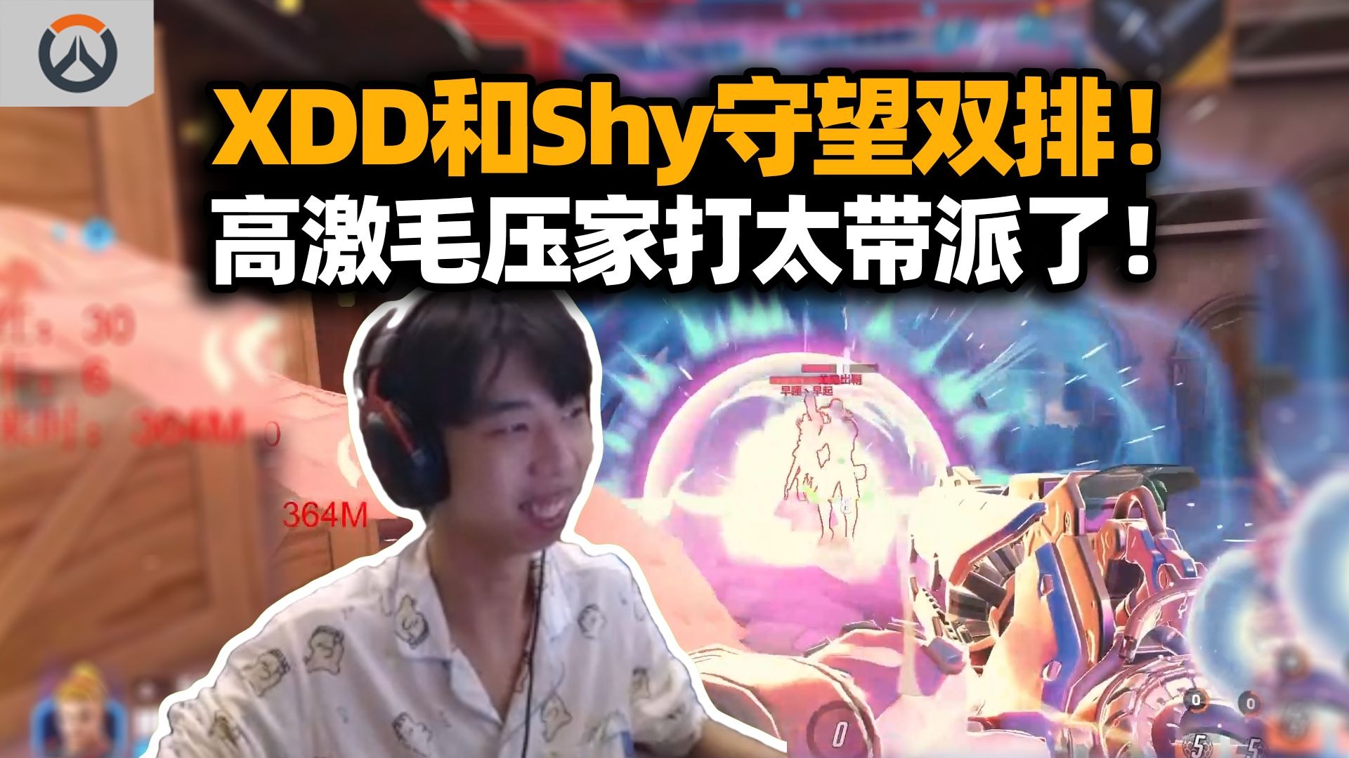 XDD跟职业shy守望双排 毛妹五杀压家打 传统派英雄随便C！-小叮当频道-小叮当频道-哔哩哔哩视频