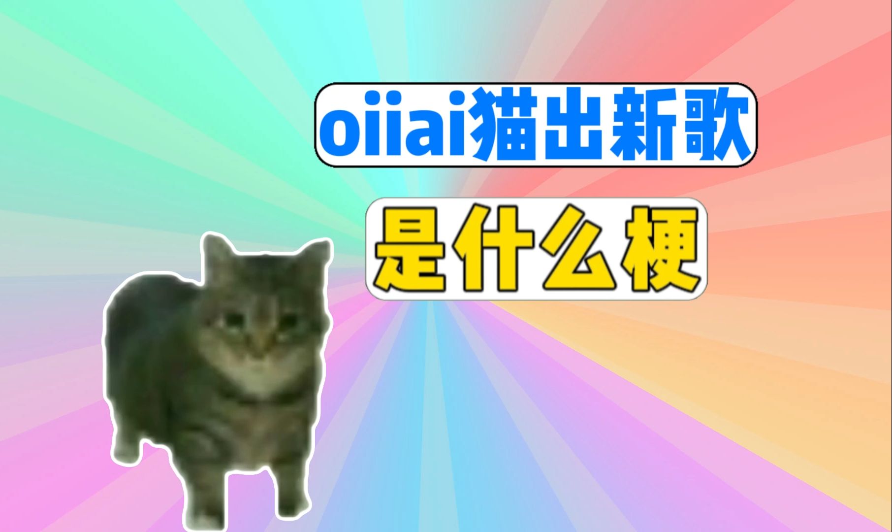 oiiai猫出新歌是什么梗？-痒痒盘梗-痒痒盘梗-哔哩哔哩视频