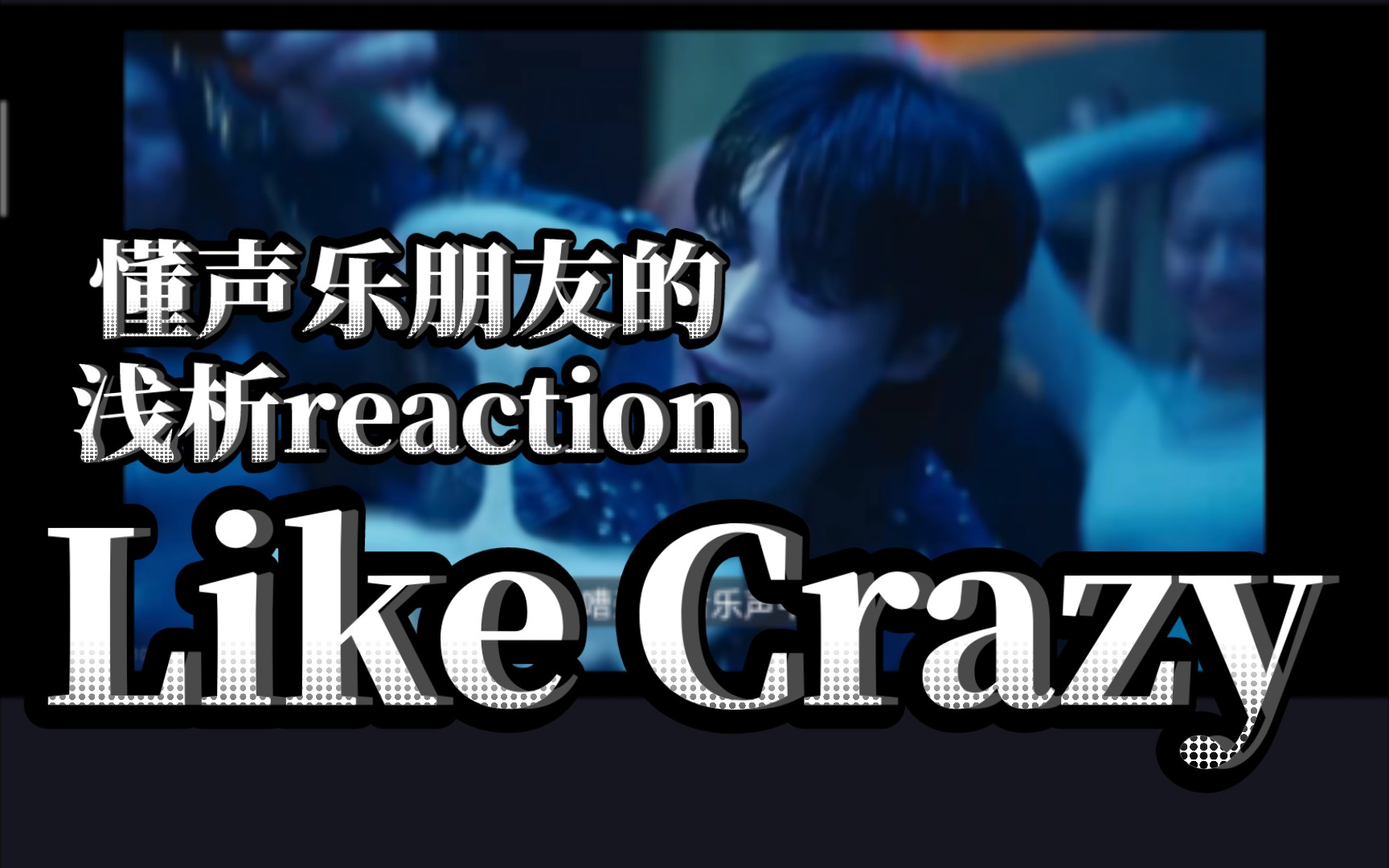 【reaction】懂声乐朋友的防弹体验——《Like Crazy》,看完直接爽到螺旋升天～-DIMAX啦啦啦-DIMAX啦啦啦-哔哩哔哩视频