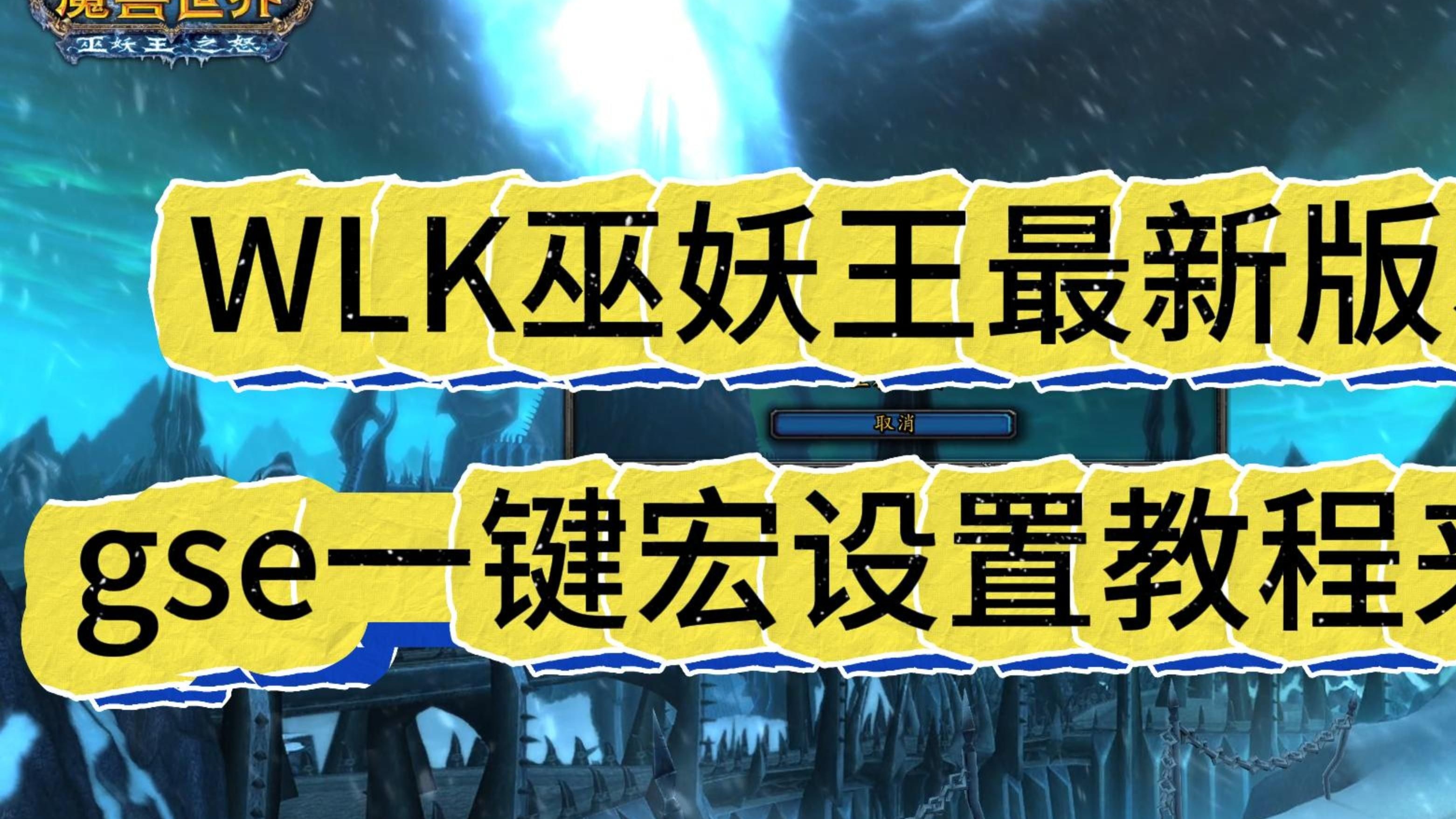 魔兽wlk最新适配gse一键宏视频配置教程-火拳D魔兽-火拳D魔兽-哔哩哔哩视频