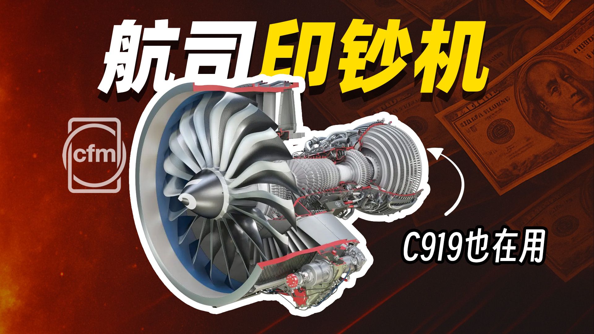 C919发动机到底好不好？LEAP如何登顶全球第一航发？-RX不止飞行-RX不止飞行-哔哩哔哩视频