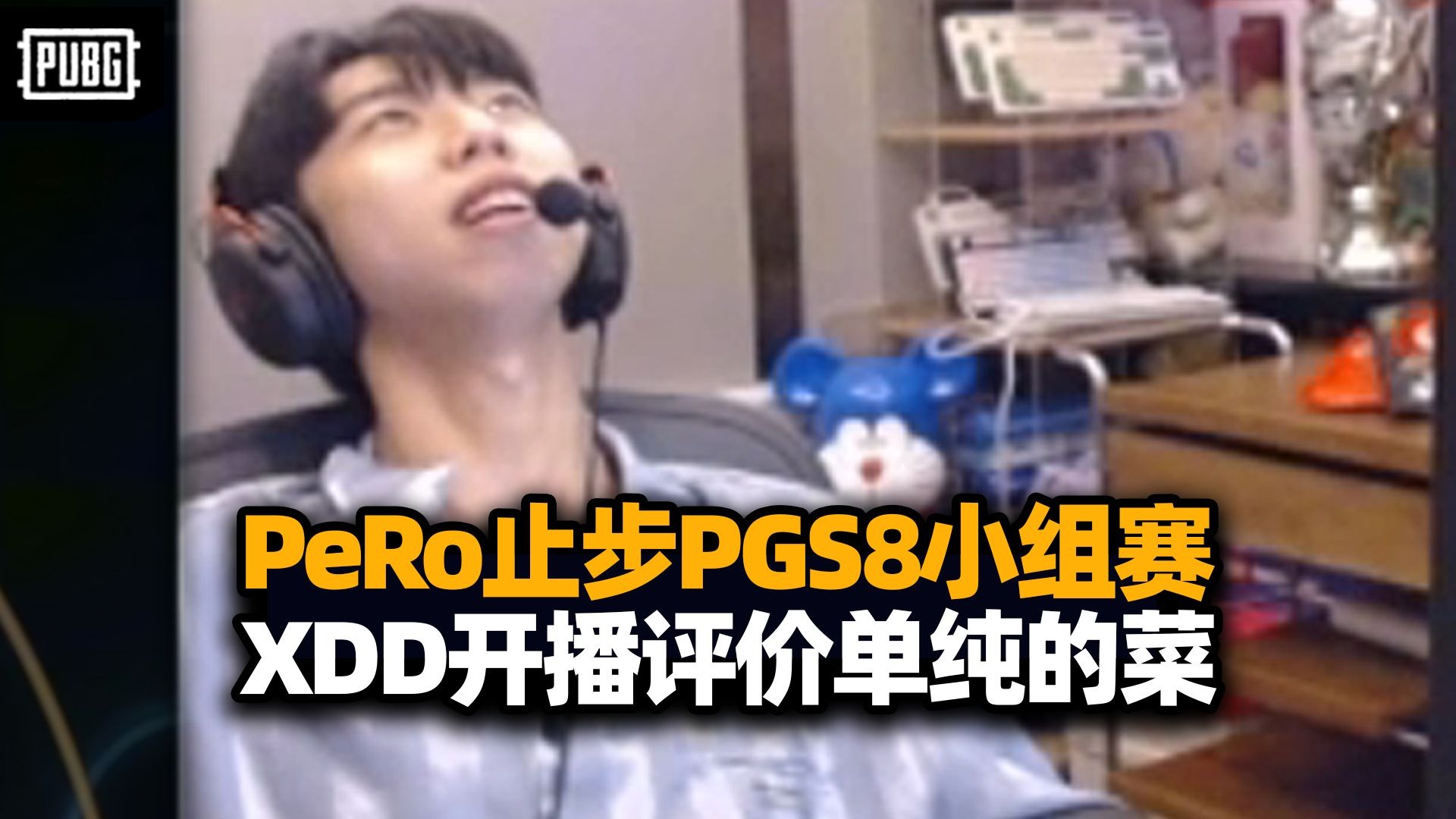 PeRo止步PGS8小组赛 XDD开播回应全体打的太畜！自己没进固然难受 德威进了那我可要带放大镜OB了-小叮当频道-小叮当频道-哔哩哔哩视频