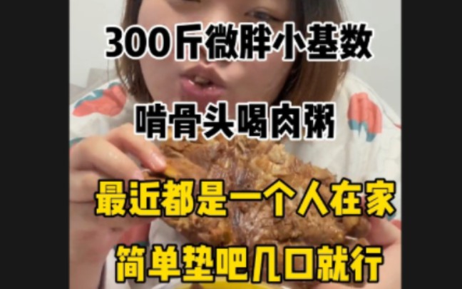 300斤减肥日常，狂炫外卖，简单垫吧垫吧。-憨落落yyds-憨落落yyds-哔哩哔哩视频