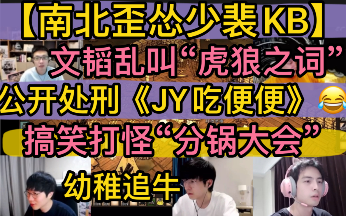 【南北歪怂少裴kb】文韬乱叫“虎狼之词”,公开处刑《jy吃屎》,搞笑打怪“分锅大会”,幼稚追牛记20220505 超凶的狍子 超凶的狍子 哔哩哔哩视频