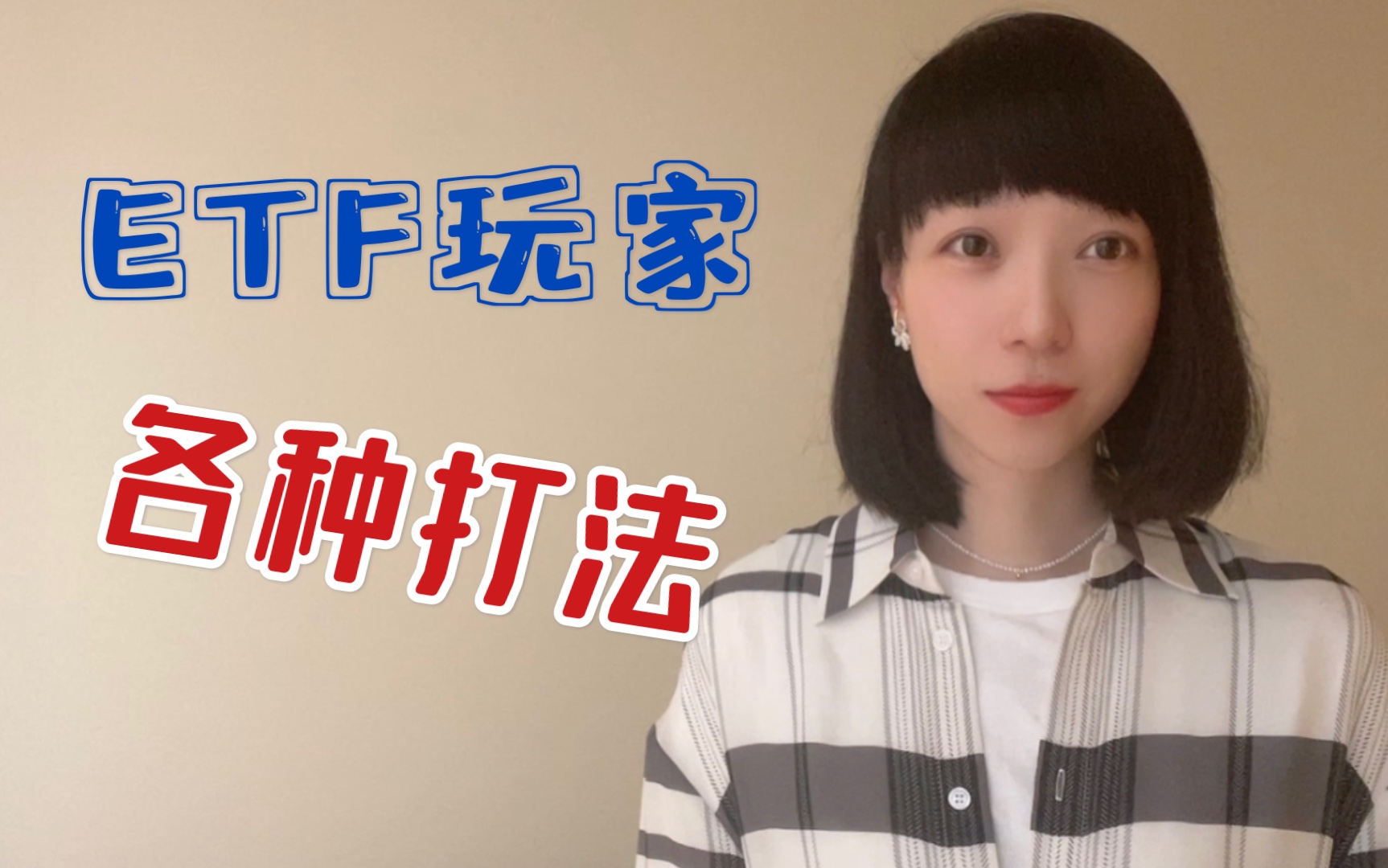 ETF玩家的多种打法，可甜可盐可奶可仙_哔哩哔哩_bilibili