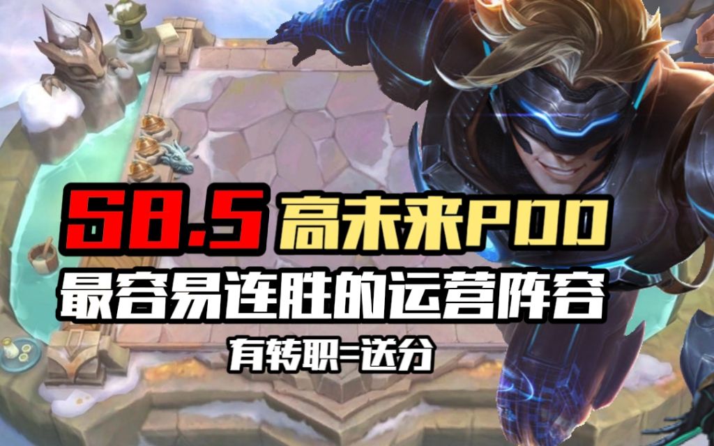 云顶S8.5】 未来战士pdd 控制和伤害全部拉满 运营玩家必冲 【云顶之弈S8.5铲铲市危机】【金铲铲之战】