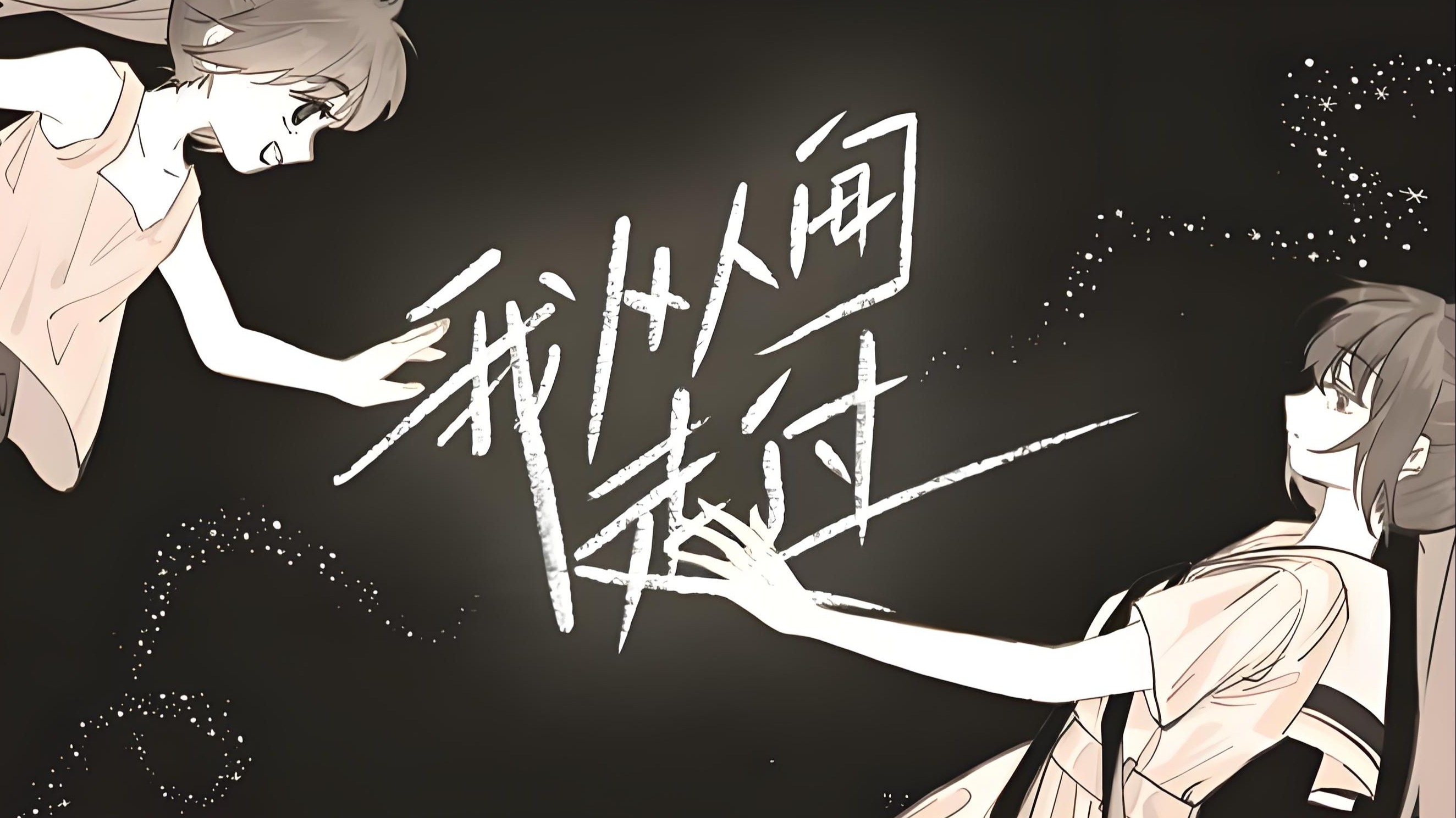 【官方MV】ZUTOMAYO 永远是深夜有多好。 《嘘じゃない 》（不是谎言）MV正式上线！-御鈺鱼-妙歌-哔哩哔哩视频