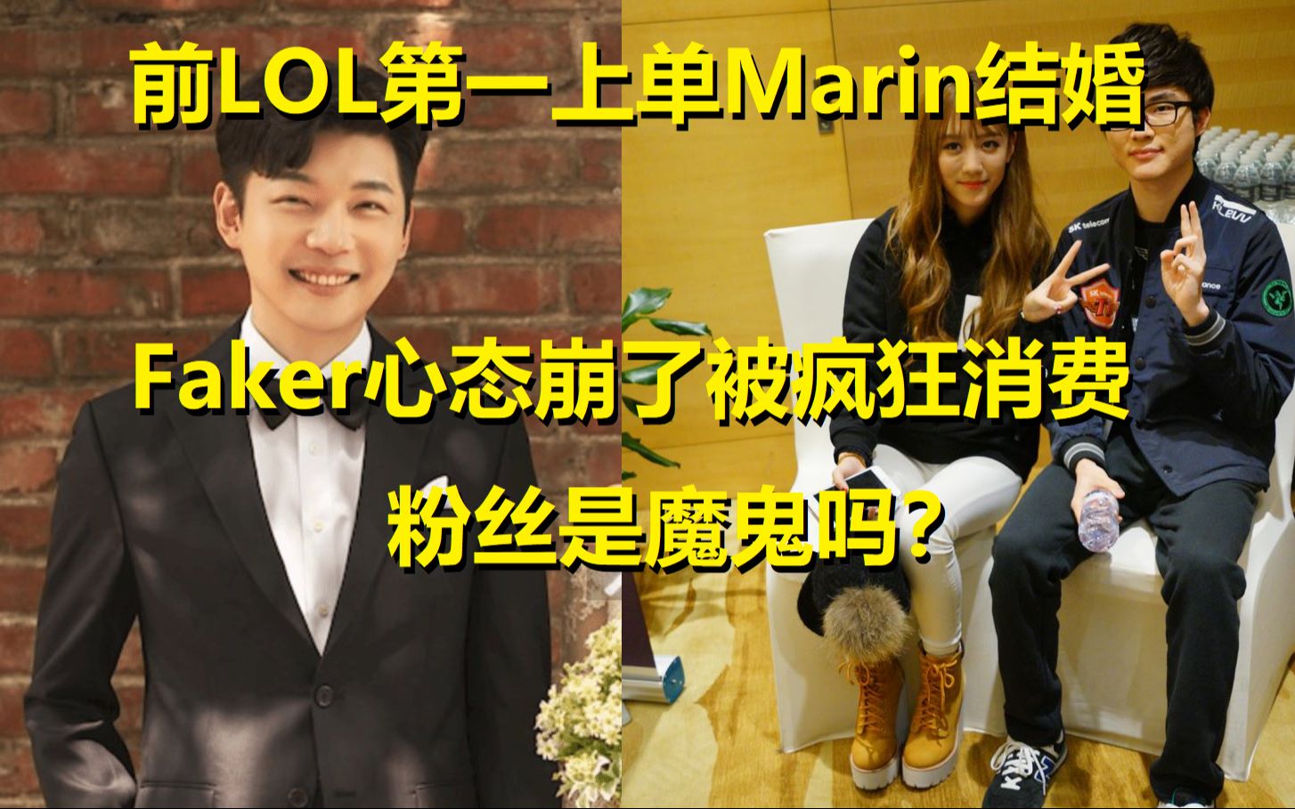 前LOL第一上单Marin结婚，Faker心态崩了被疯狂消费！粉丝是魔鬼吗？_哔哩哔哩_bilibili