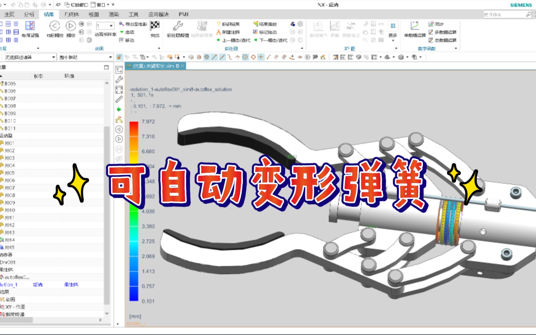 【UG】可变形柔性弹簧/自动柔性体/有限元分析/运动仿真_哔哩哔哩_bilibili