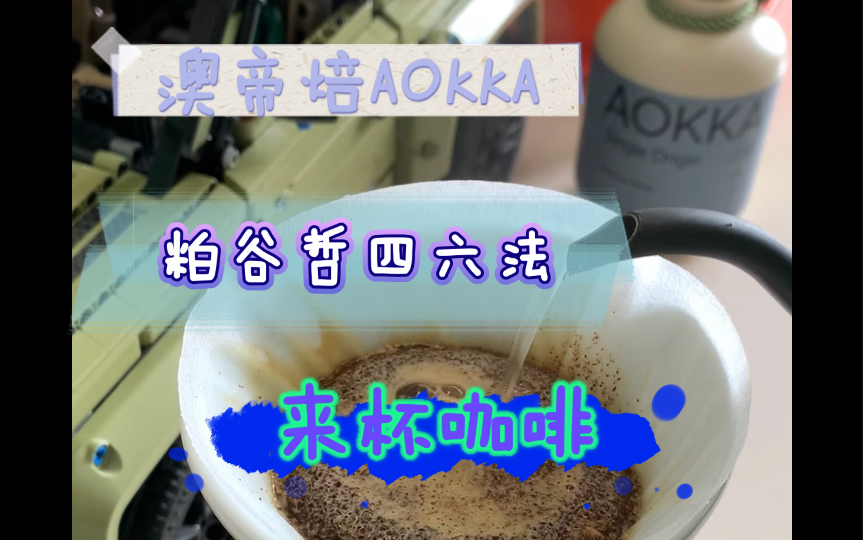 来杯咖啡-澳帝焙AOKKA哥伦比亚粉波旁｜双重半厌氧水洗｜粕谷哲四六法｜V60｜手冲咖啡｜日常练习｜bgm：Shutterbug.Glenna-他人的咖啡-他人的咖啡-哔哩哔哩视频