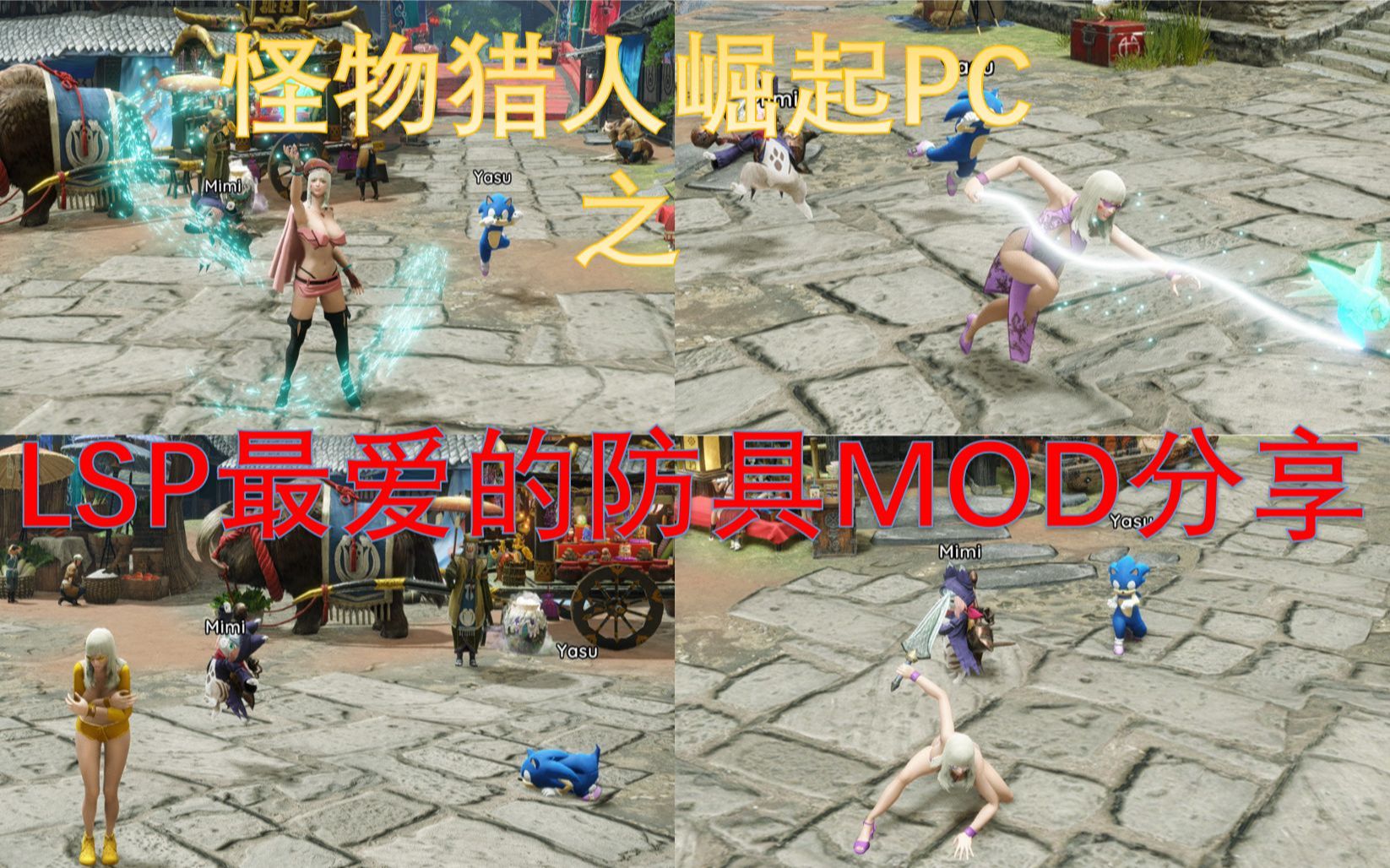 【怪物猎人崛起】4套LSP最爱的防具MOD分享 赶快行动起来吧！_单机游戏热门视频