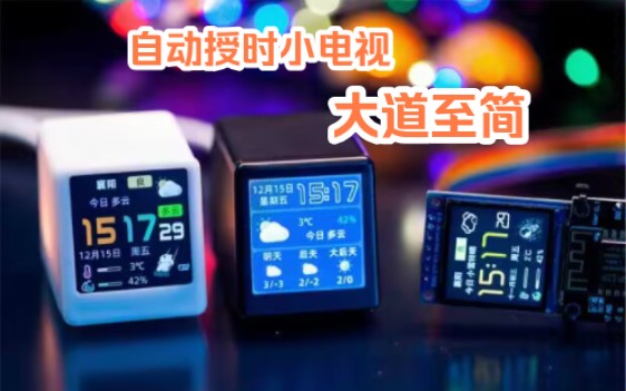 Esp8266小电视wifi天气时钟 掌控电子 掌控电子 哔哩哔哩视频