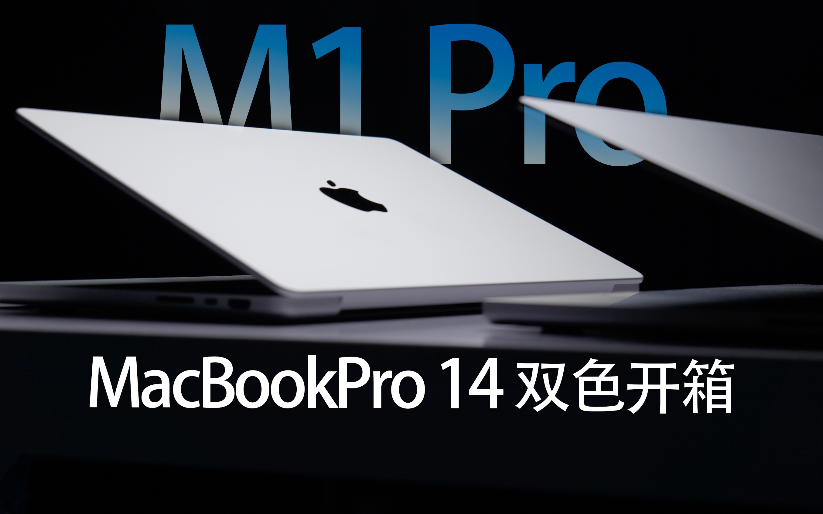 MacBook Pro14寸M1Pro 银色开箱 太空灰对比 一周使用体验_哔哩哔哩_bilibili