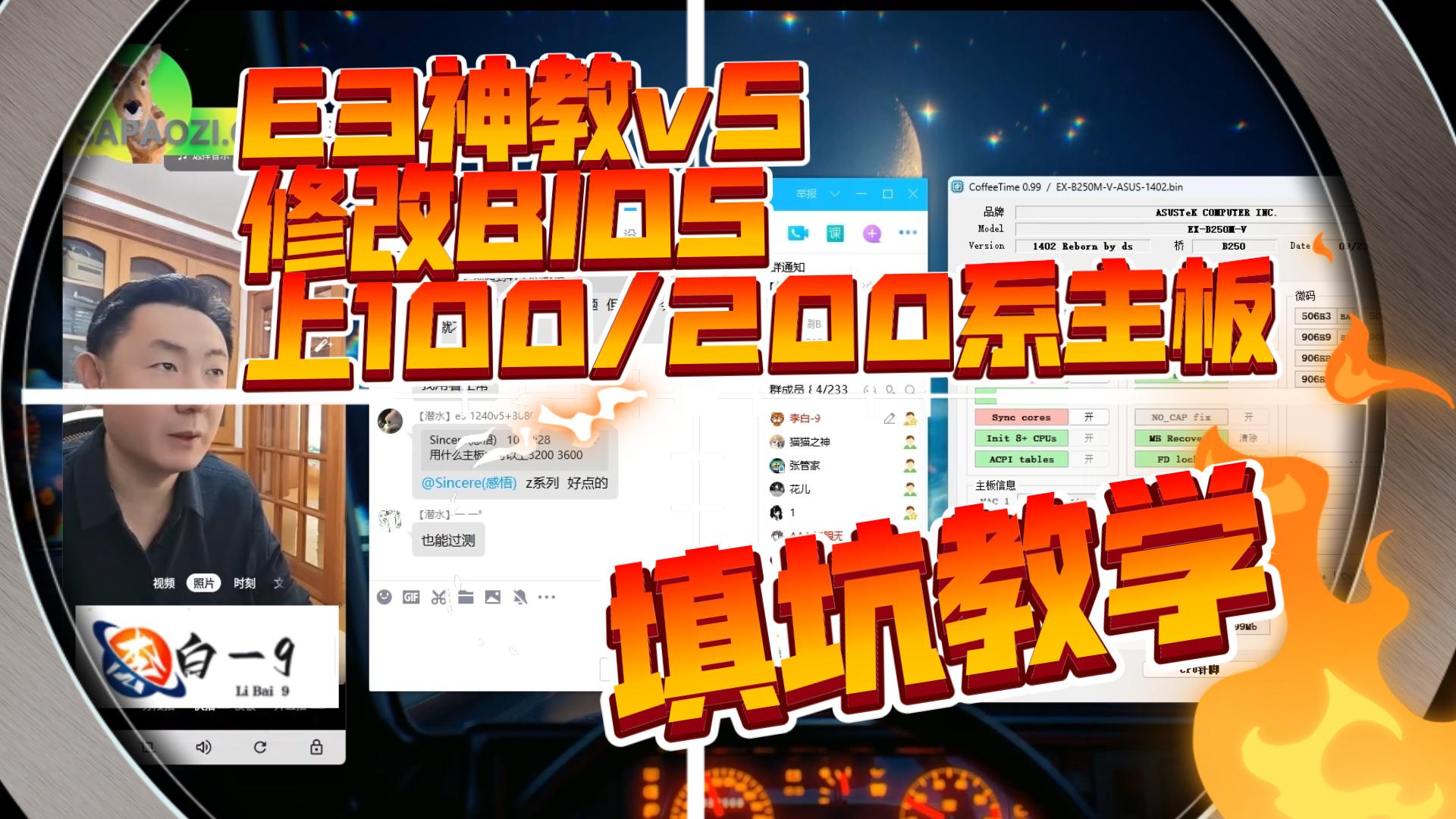 E3神教v5系列修改BIOS上100/200系主板填坑教学-李白-9-李白-9-哔哩哔哩视频