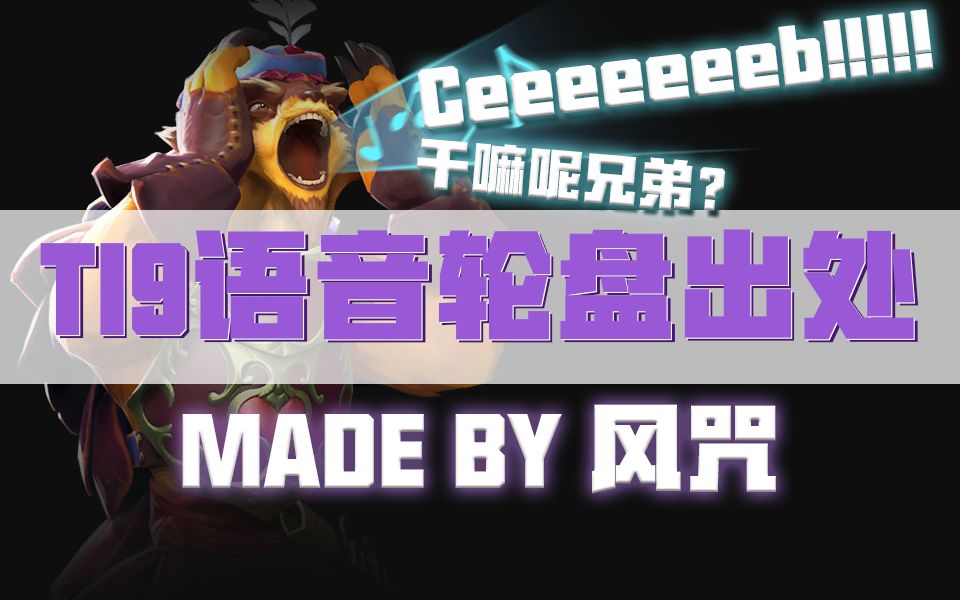 TI9语音轮盘比赛出处！_哔哩哔哩_bilibili