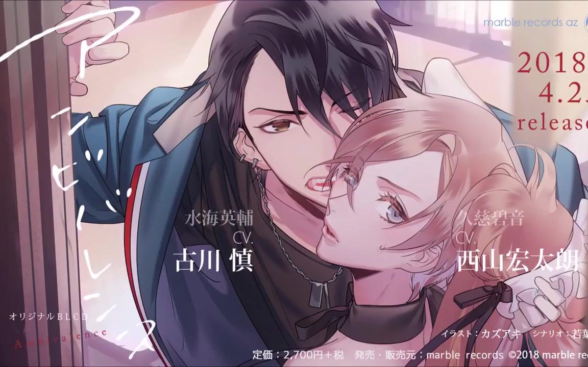 BLCD「Ambivalence」试听1（古川慎、西山宏太朗、神原大地）_哔哩哔哩 (゜-゜)つロ 干杯~-bilibili