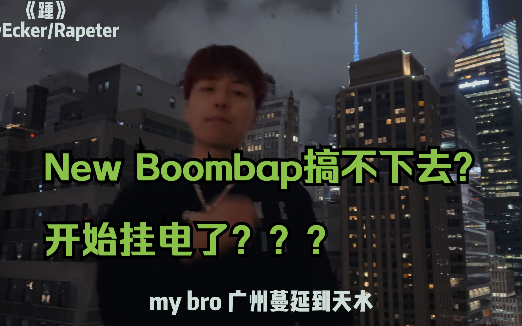 new boombap搞不下去开始挂电了？？-Rapeter-Rapeter-哔哩哔哩视频