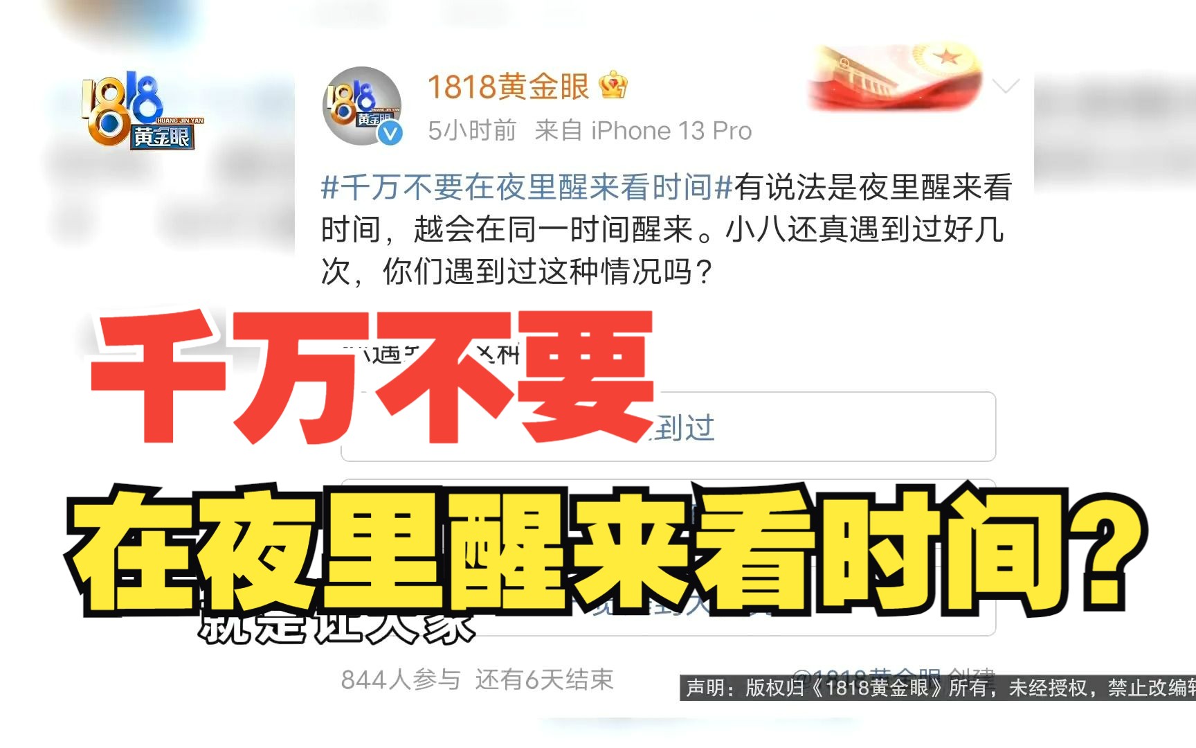 【1818黄金眼】“千万不要在夜里醒来看时间” 网传说法科学吗？-1818黄金眼-1818黄金眼-哔哩哔哩视频