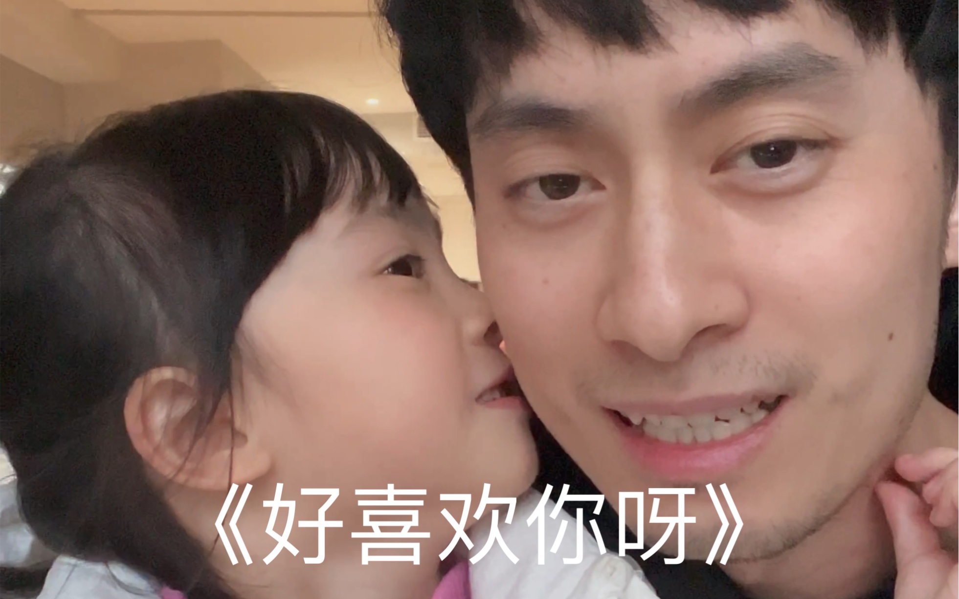 非常非常感谢大家，这首歌就叫 「好喜欢你呀」，可以去听啦～ 是维铱呀 是维铱呀 哔哩哔哩视频