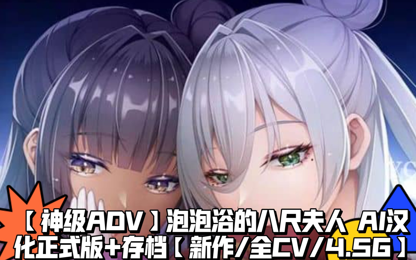【神级/汉化】泡泡浴的八尺夫人 AI汉化正式版+存档【新作/全CV/4.5G】