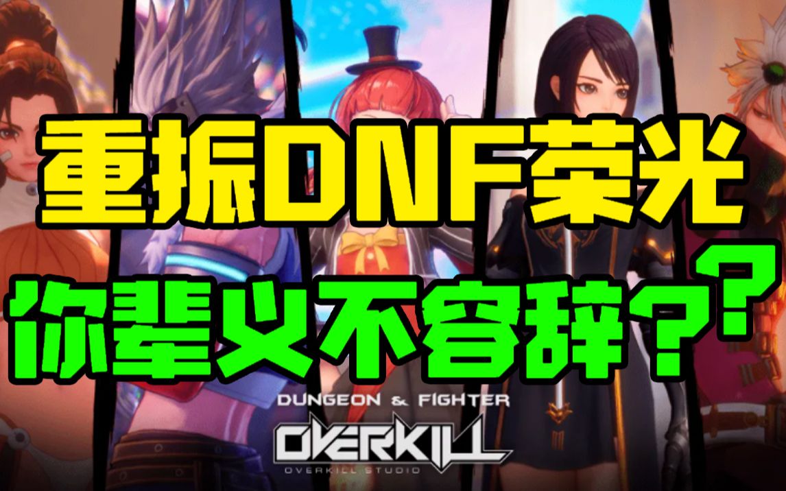 锐评新游 DNF两款续作 王者荣耀世界 空之要塞 乐！-东方寒兔-东方寒兔-哔哩哔哩视频