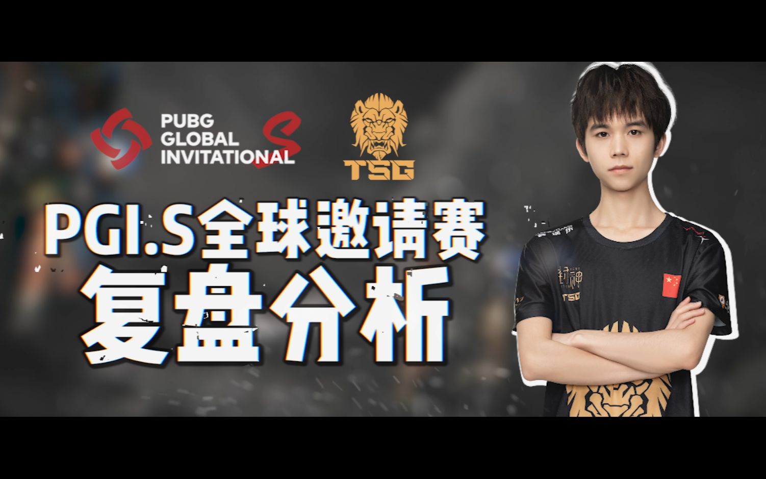 【TSG】PGI闪电坡复盘分析_哔哩哔哩_bilibili