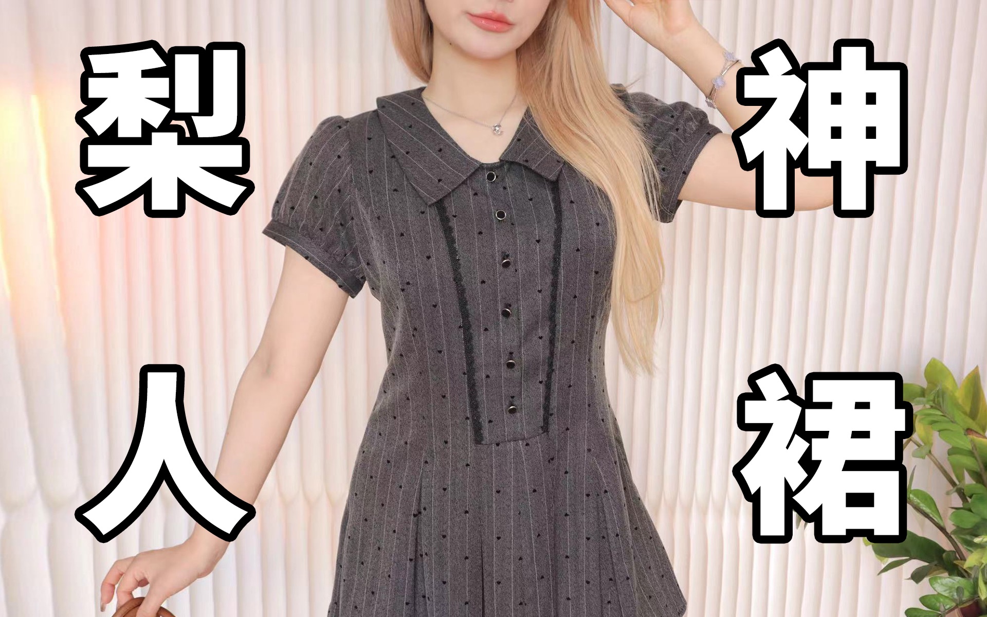 梨人穿搭捷径！胯宽腿粗穿更好看的夏秋连衣裙｜157/52kg-Coco叩叩_-Coco叩叩_-哔哩哔哩视频