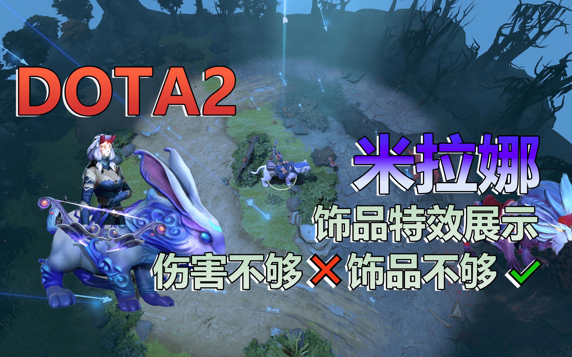 DOTA2米拉娜(白虎) 饰品特效集合_哔哩哔哩bilibili_DOTA2