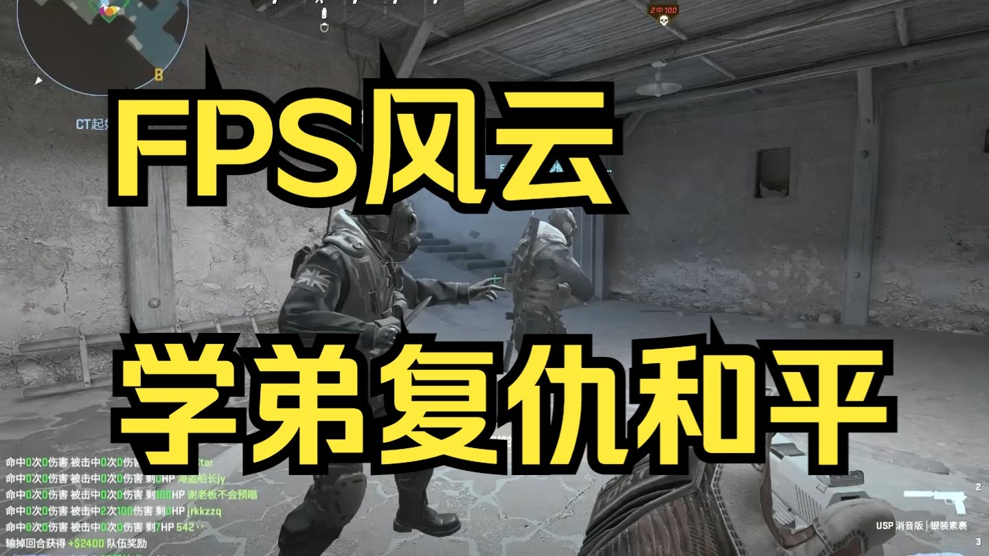 FPS风云之学弟复仇和平-无敌弯钩哥-FPS风云-哔哩哔哩视频