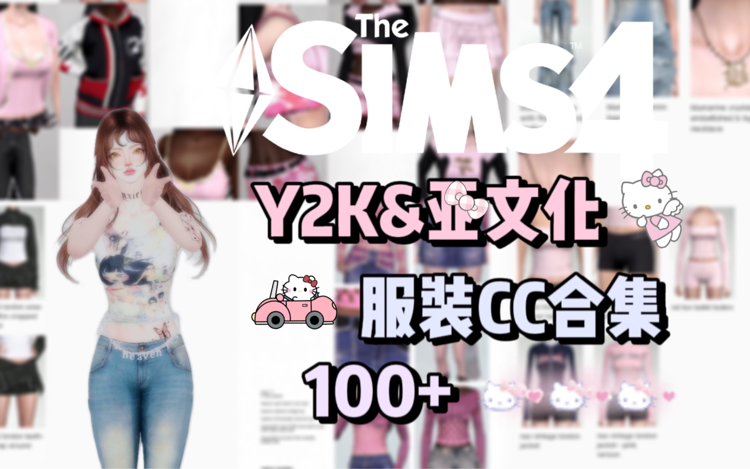 【模拟人生4mod分享】Y2K&亚文化服装CC合集100+-初昕Shiloh-初昕Shiloh-哔哩哔哩视频