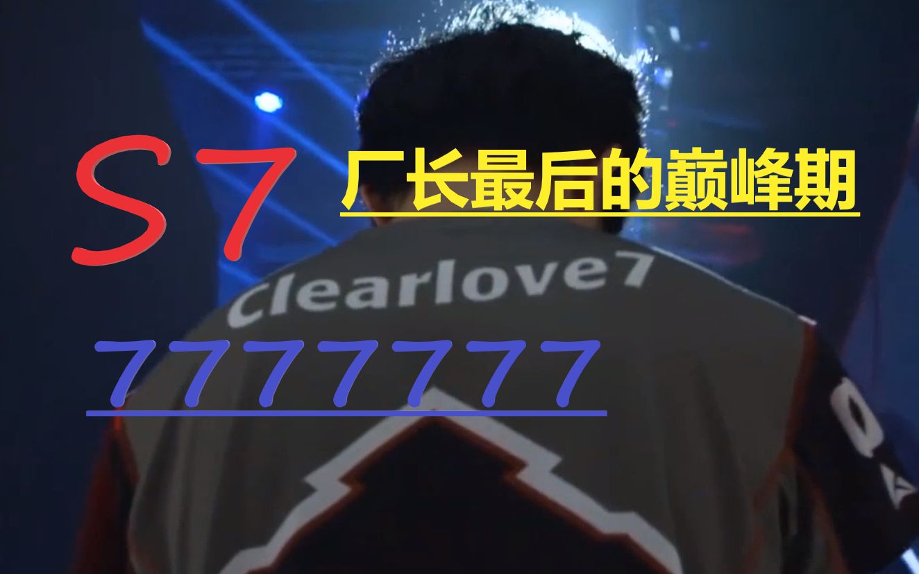 2017-S7厂长-最后的巅峰-EDG我们S10再见_哔哩哔哩_bilibili