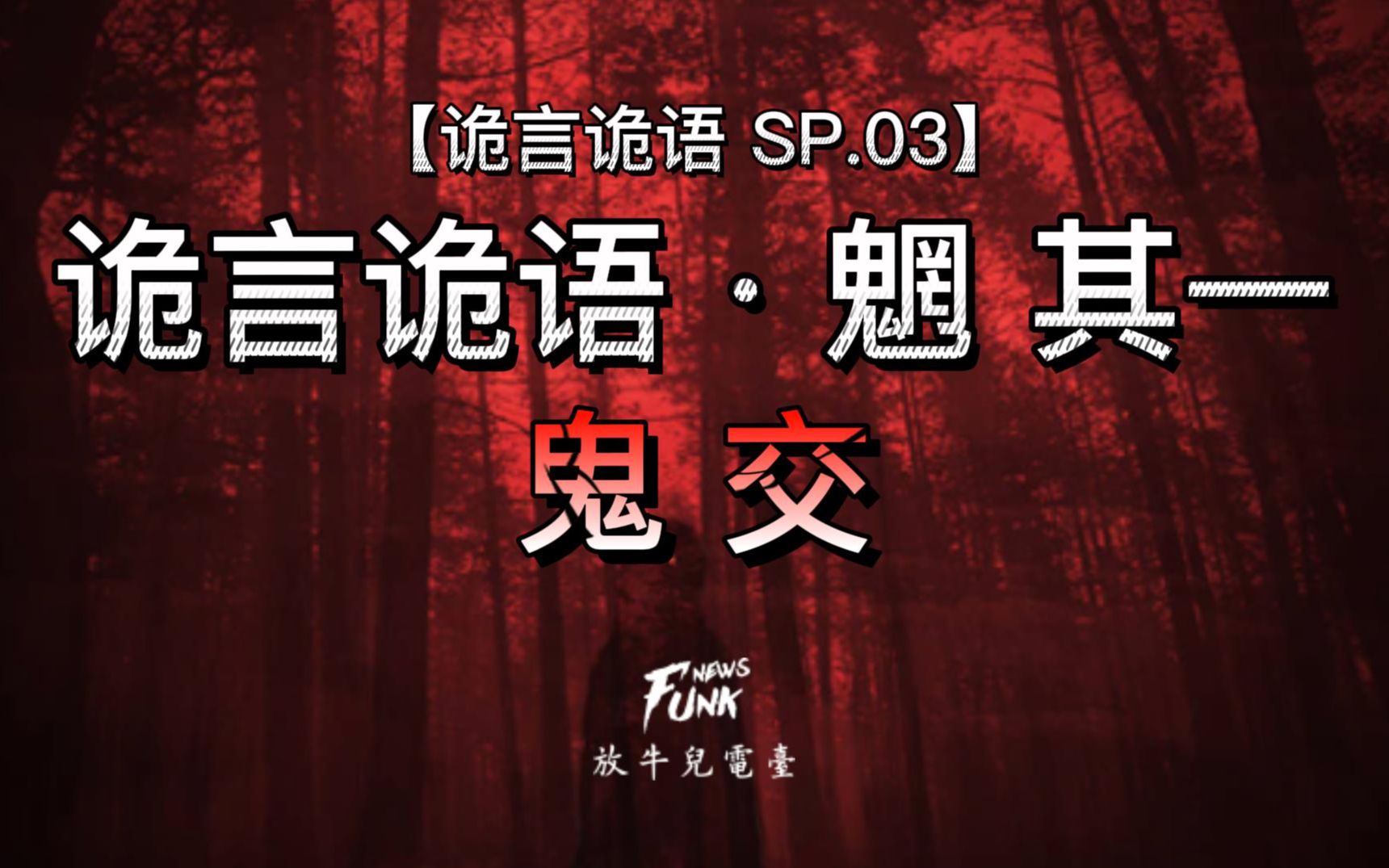 【诡言诡语 sp.03】诡言诡语 · 魍 其一 他竟然和女鬼发生了这种事？！！-放牛儿播客_official-放牛儿播客_official-哔哩哔哩视频