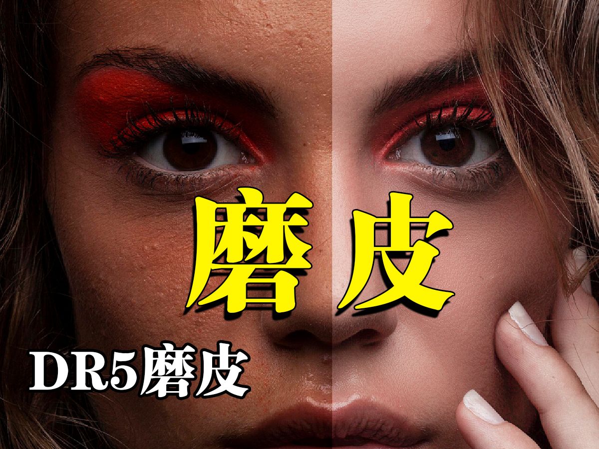 DR5磨皮ps磨皮插件教程-光影造片君-光影造片君-哔哩哔哩视频