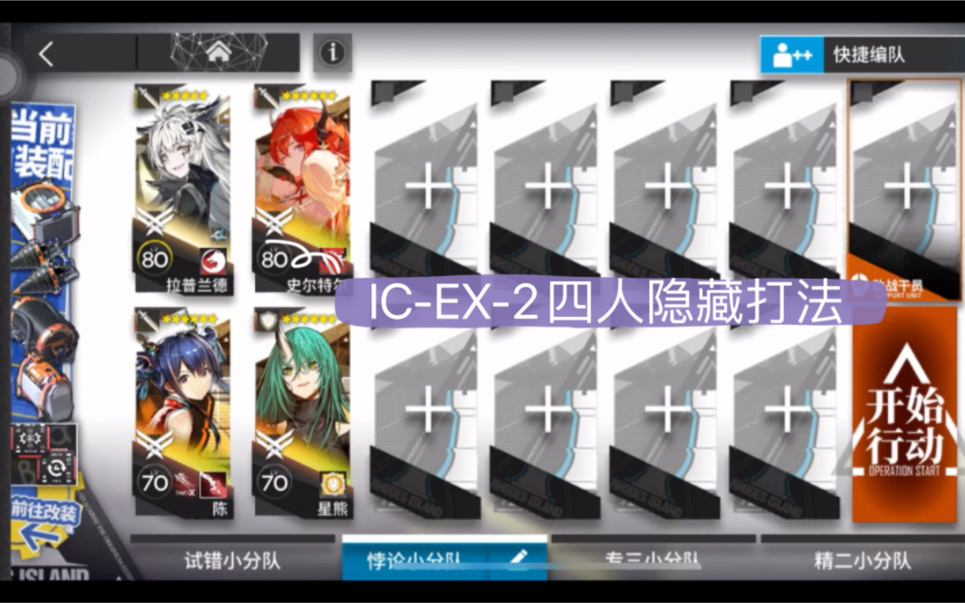 【明日方舟】理想城长夏狂欢季（2022夏活）IC-EX-2四人隐藏打法_哔哩哔哩bilibili_明日方舟