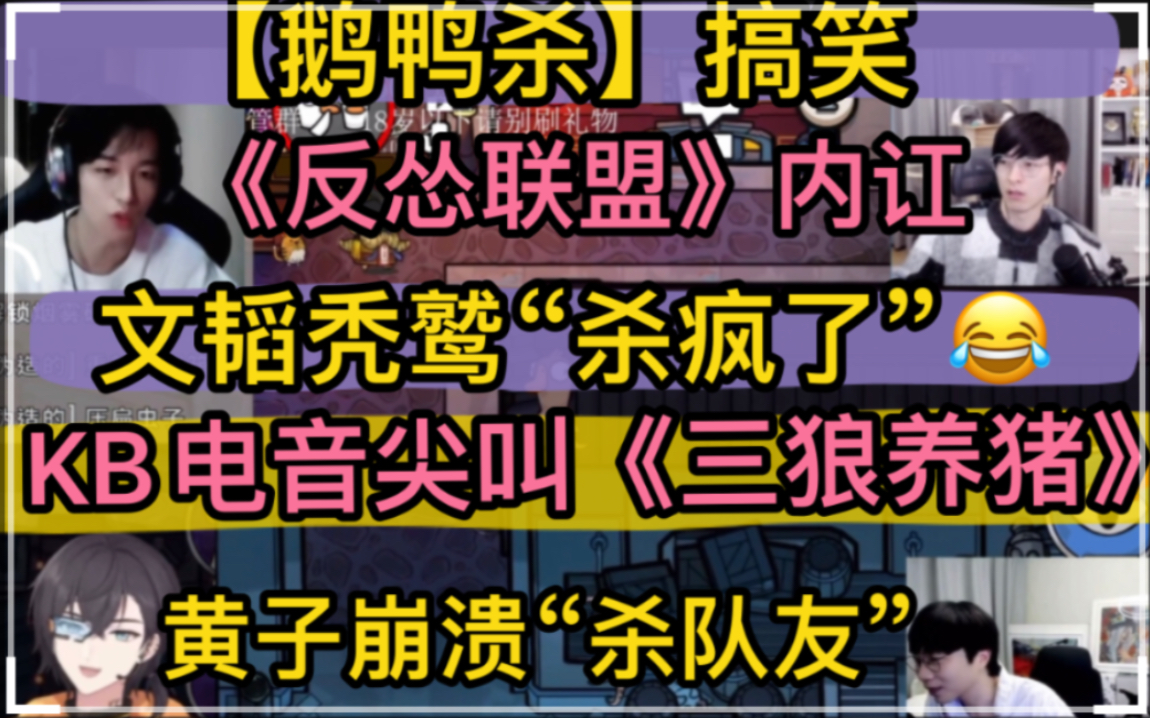 【鹅鸭杀】《反怂联盟》结拜内讧,文韬秃鹫“杀疯了”,《三狼养猪》kb电音尖叫,黄子崩溃“杀队友”搞笑20230115(文韬刘小怂少帮主kbks