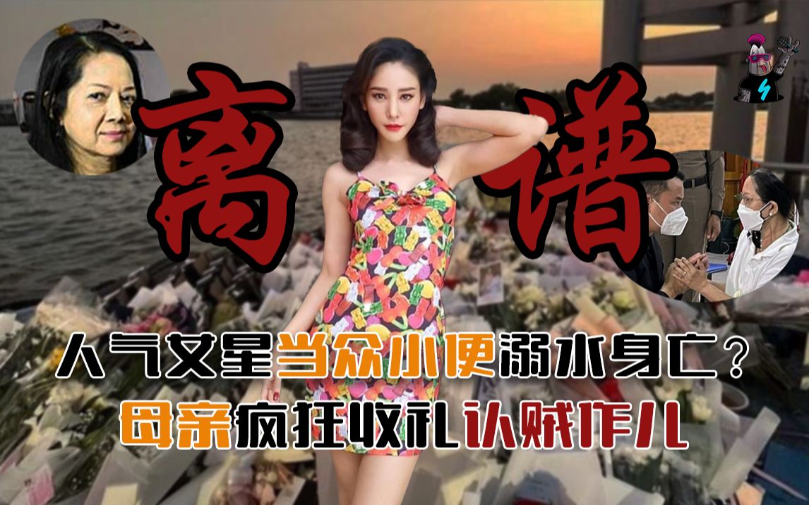 【案件】泰国女星Tangmo在船尾小便落水？母亲一心只认钱，不惜认嫌疑人当干儿子！_哔哩哔哩_bilibili