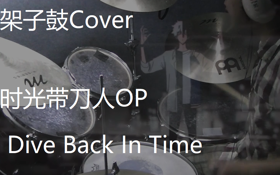 【架子鼓】演奏cover《时光代理人》OP 【Dive Back In Time】_哔哩哔哩_bilibili
