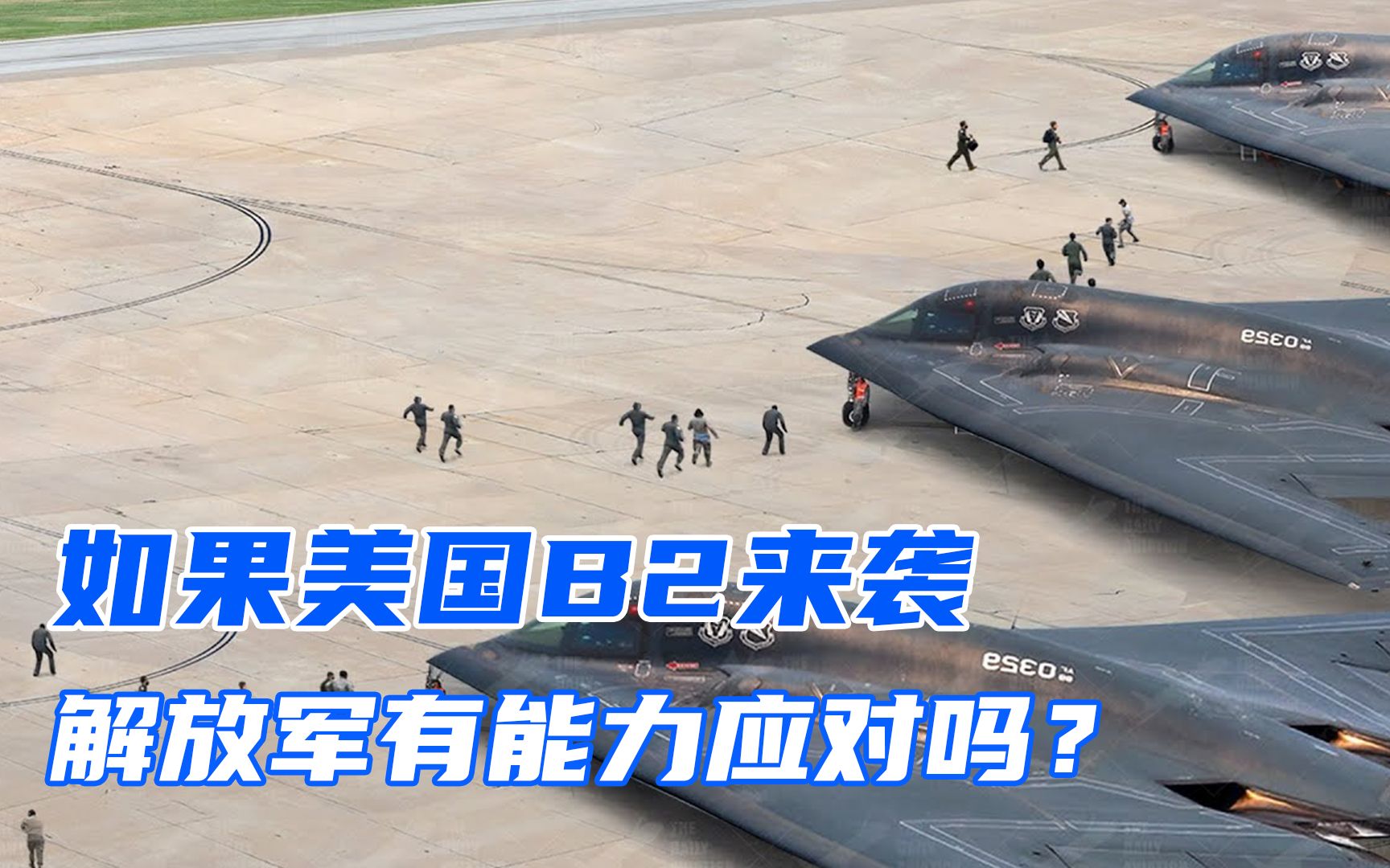 若遭到美军的B2轰炸机突袭，解放军红旗9和S400，能有效拦截吗？-超感科学-超感科学-哔哩哔哩视频