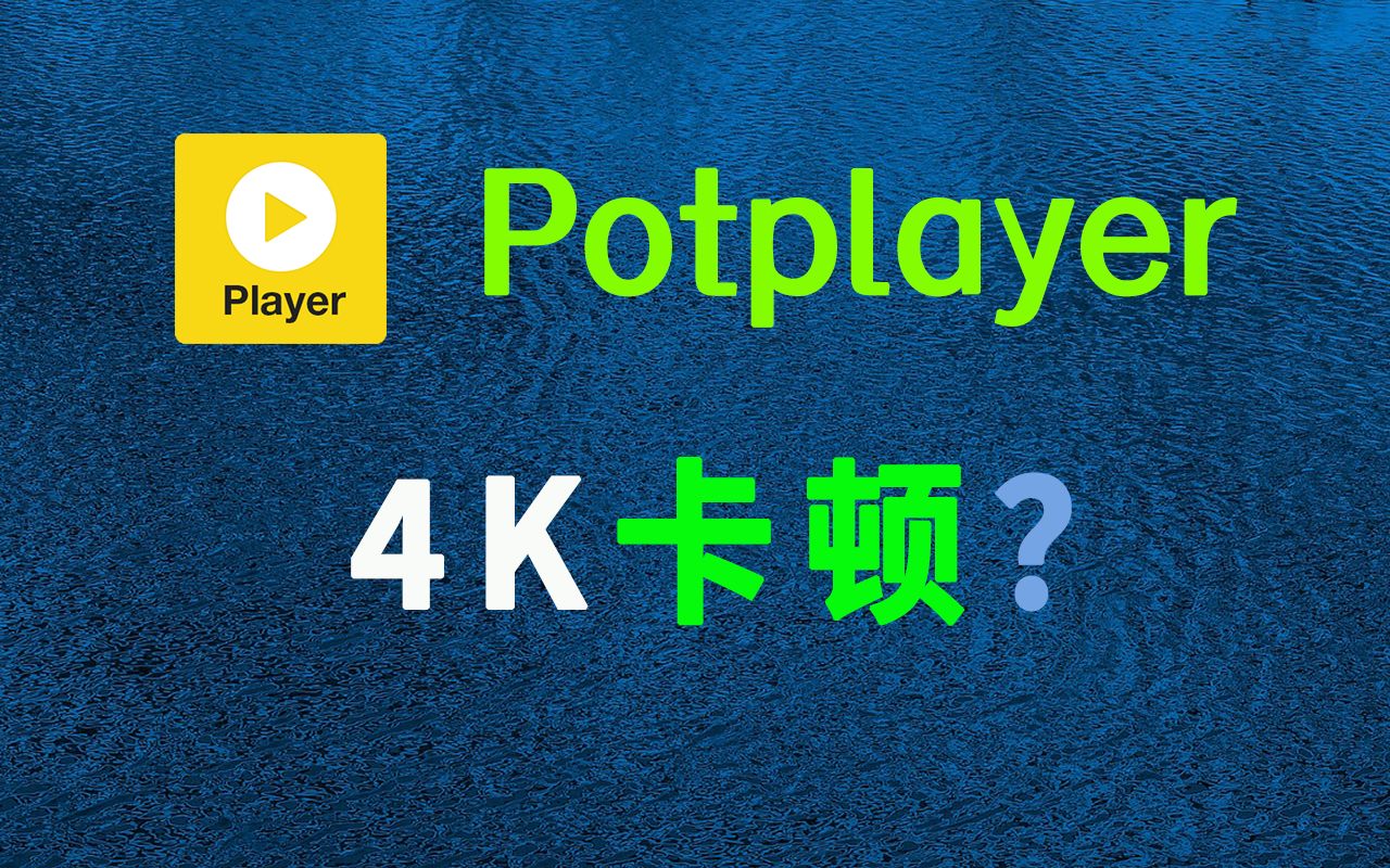 Potplayer 直播源 - 更多源 (续集)
