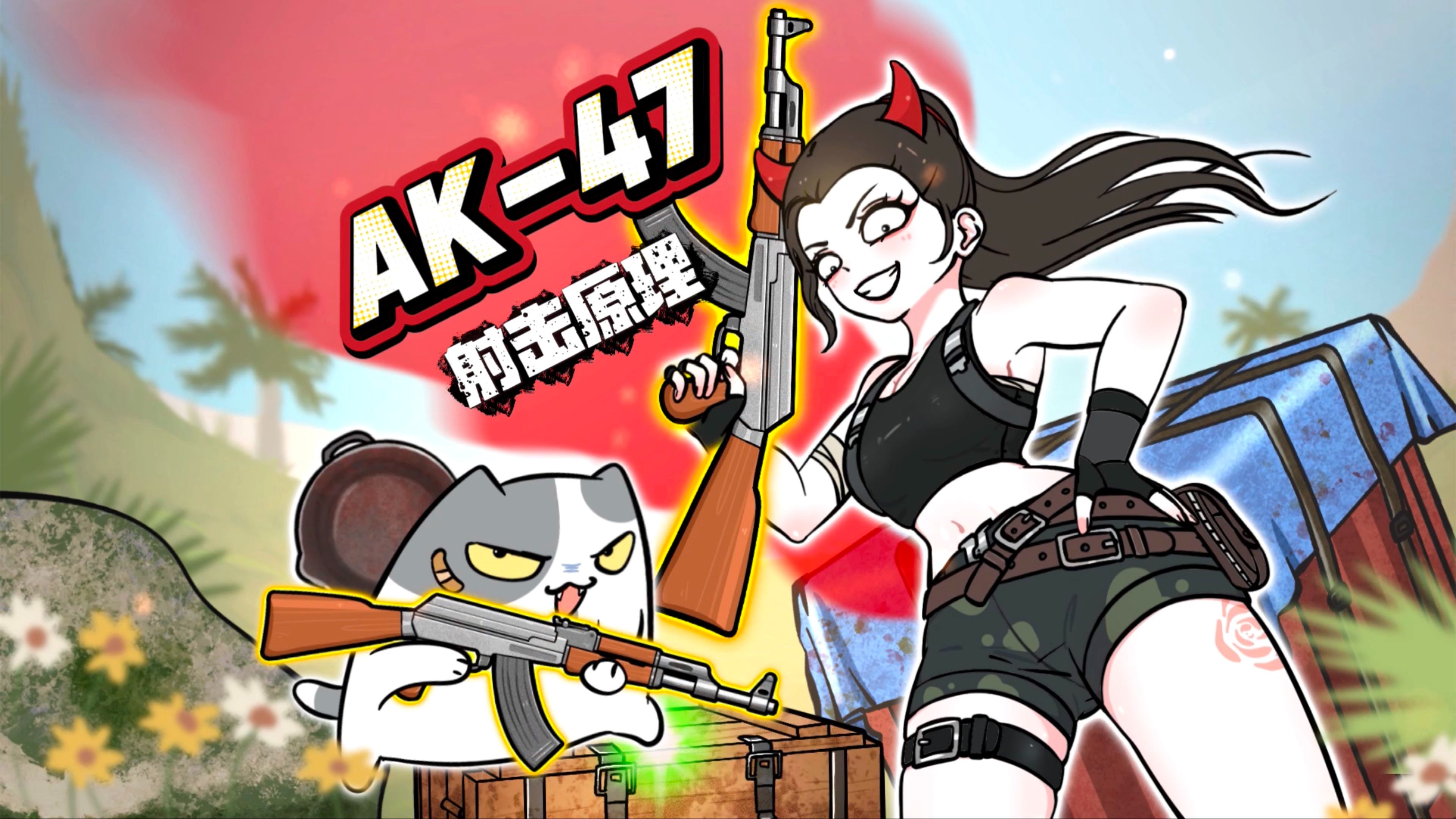 史上最受欢迎的自动步枪、AK-47是怎样射出子弹的？-白菜和杜比-白菜和杜比-哔哩哔哩视频