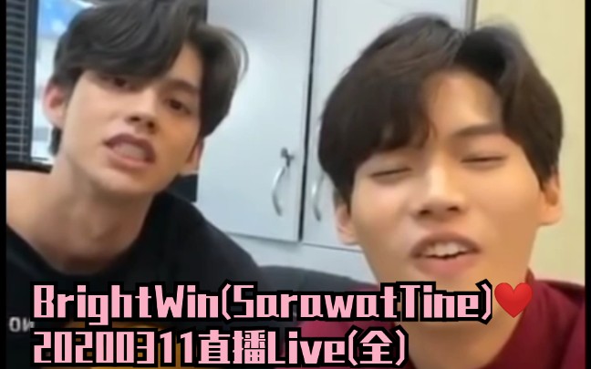 【BrightWin(SarawatTine) 】20200311直播Live→_→这两实在太可爱！公司千万不要拆cp呀！给我多拍几部剧吧！让我多high一阵子_哔哩哔哩_bilibili