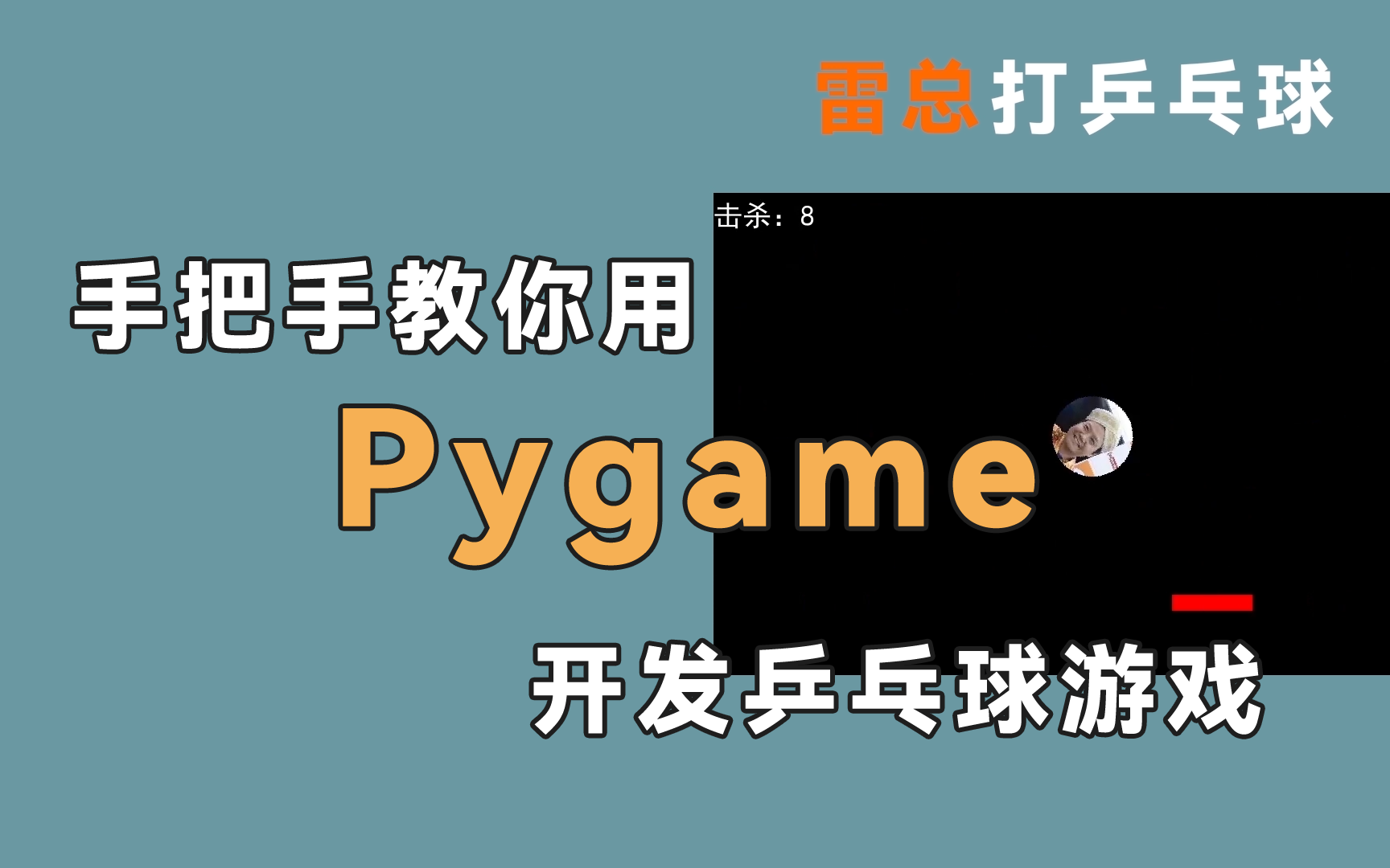 手把手教你用 pygame 开发乒乓球游戏 | python | 三眼鸭_哔哩哔哩_bilibili