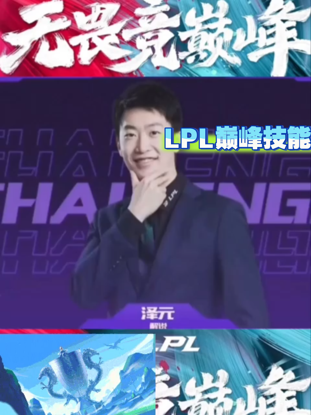 《LPL巅峰技能点满》有重回巅峰那味了_电子竞技热门视频