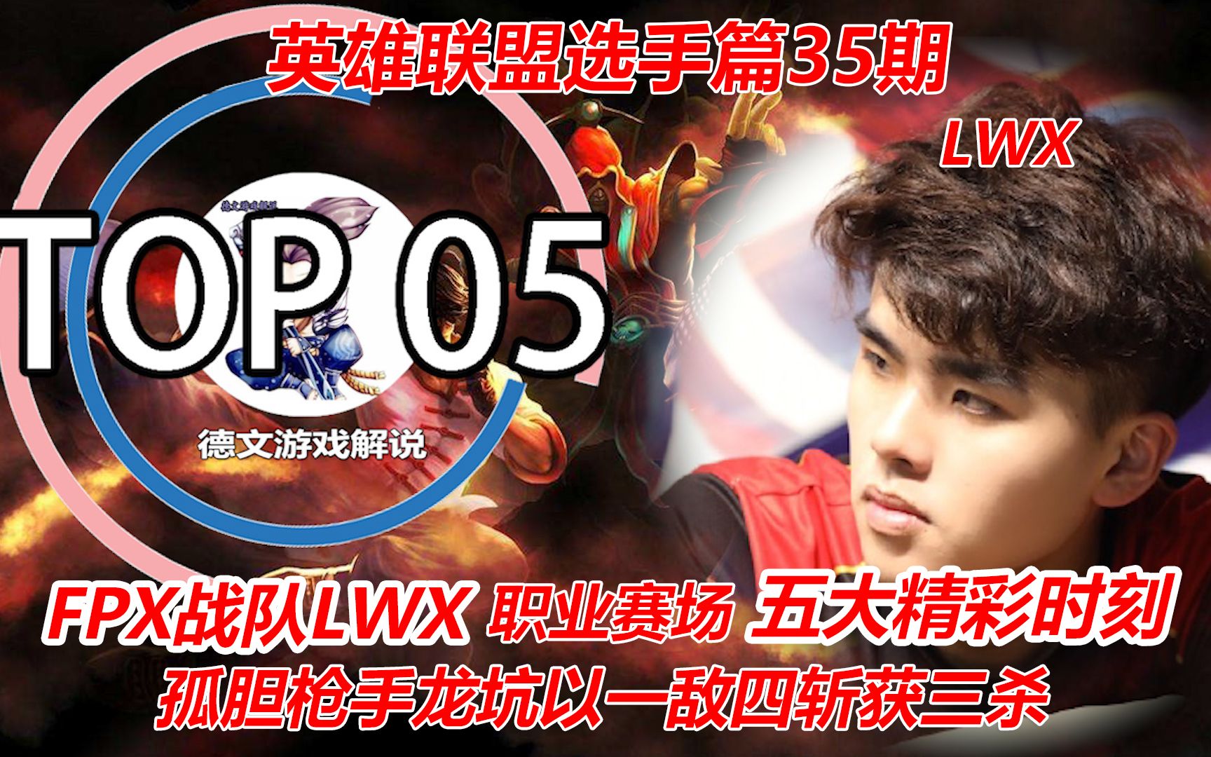 LOL：LWX赛场五大精彩时刻，孤胆枪手龙坑1V4，UZI：我肚子疼_哔哩哔哩_bilibili